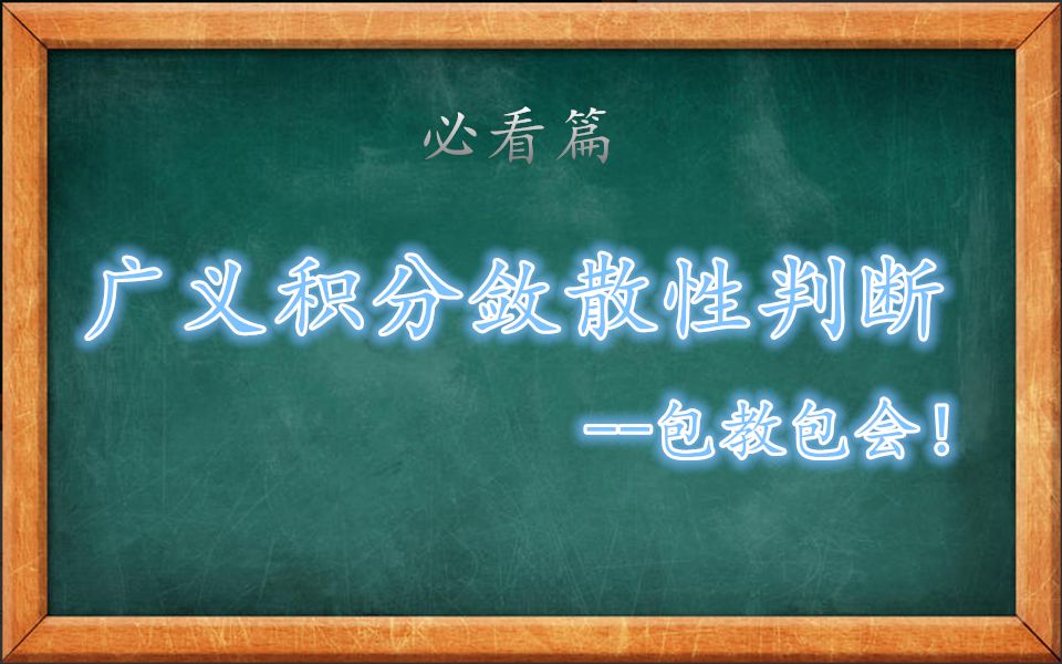 【必看】最透彻的广义积分(反常积分)敛散性判断