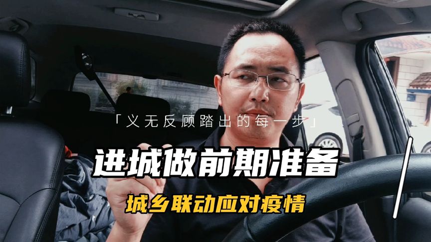 进城做前期准备,城乡互联应对“你有你的计划,世界另有计划”