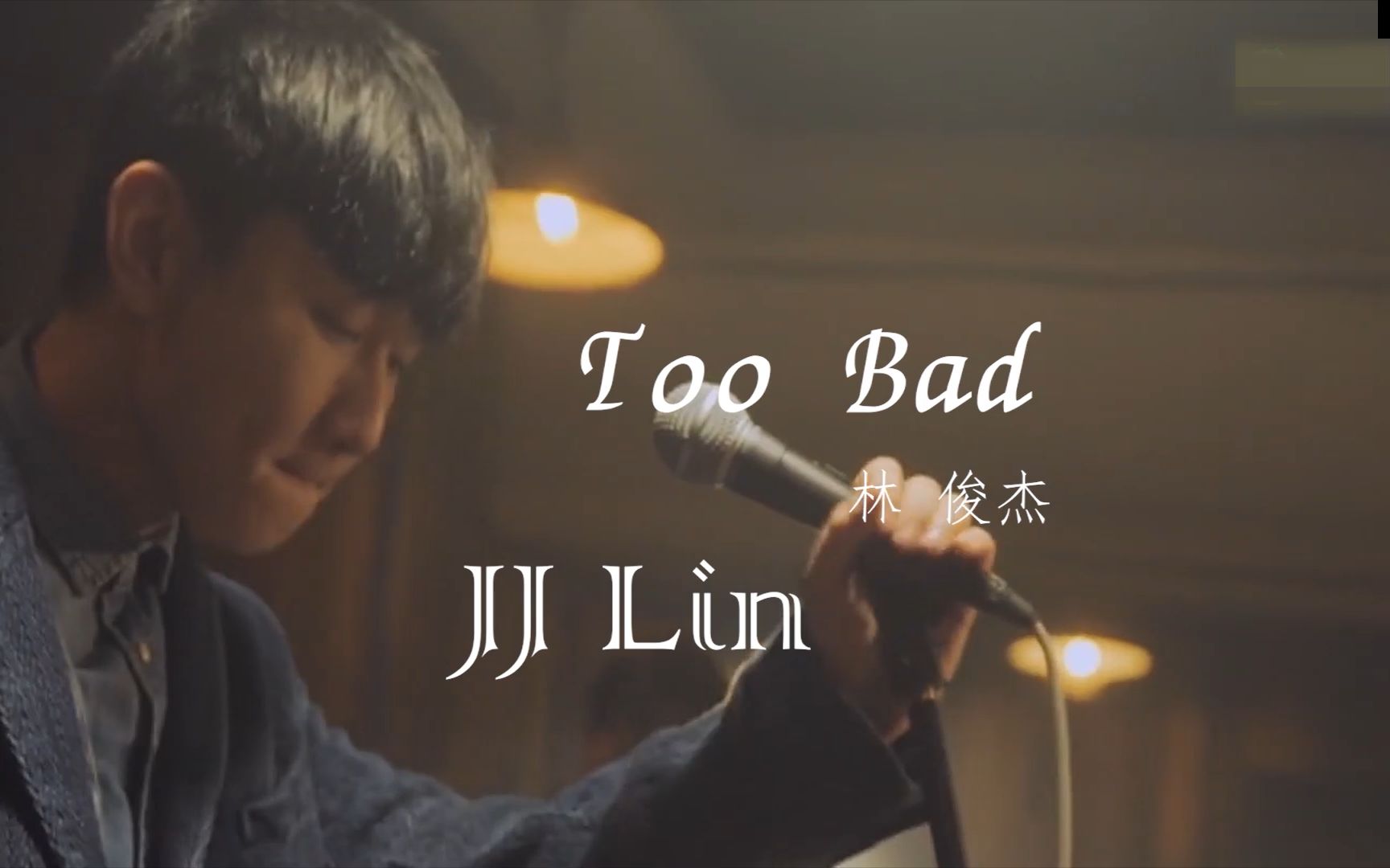有些淡的轻的却最难放下,林俊杰【Too Bad】演绎事与愿违的爱情