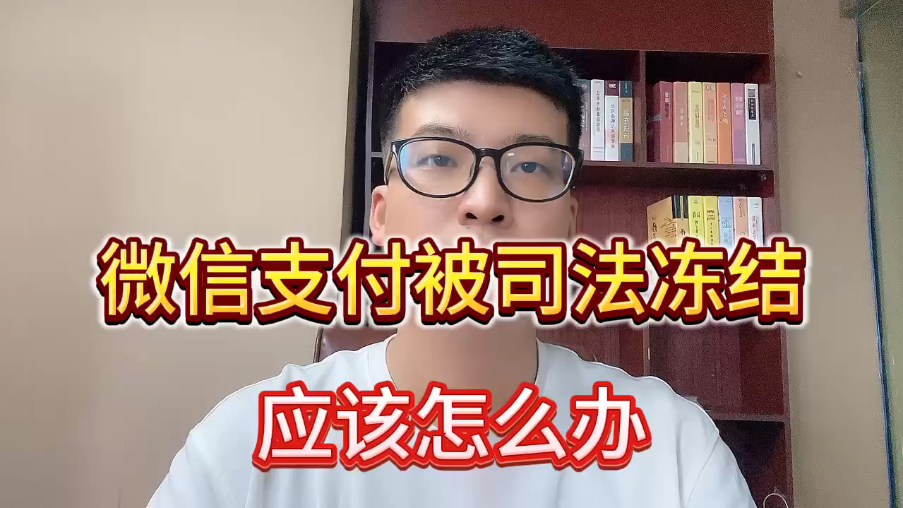 微信支付被司法冻结,应该怎么办?