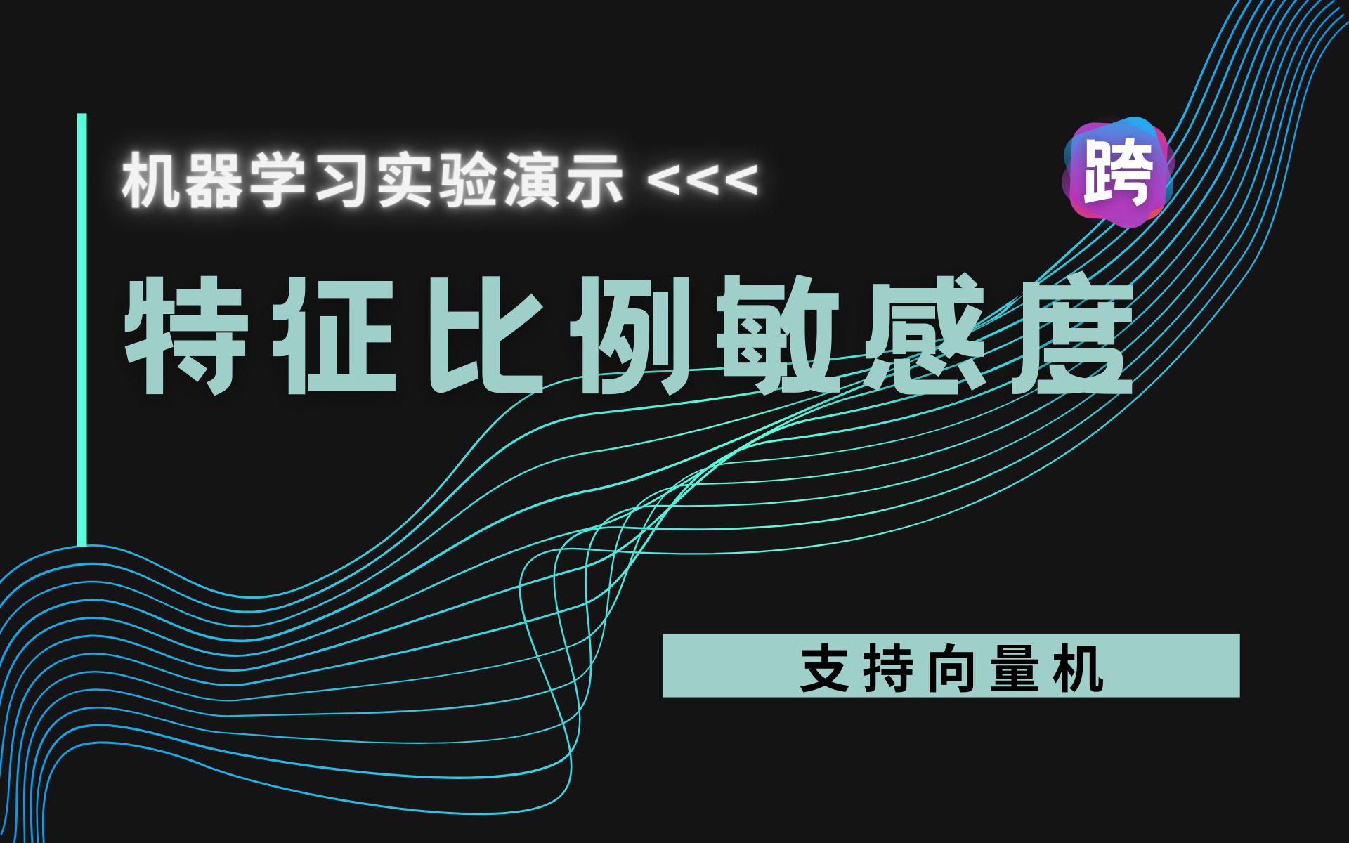 44. 特征比例敏感度 - 机器学习实验演示