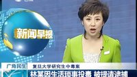复旦大学研究生中毒案:林某因生活琐事投毒 被提请逮捕[新闻早报]