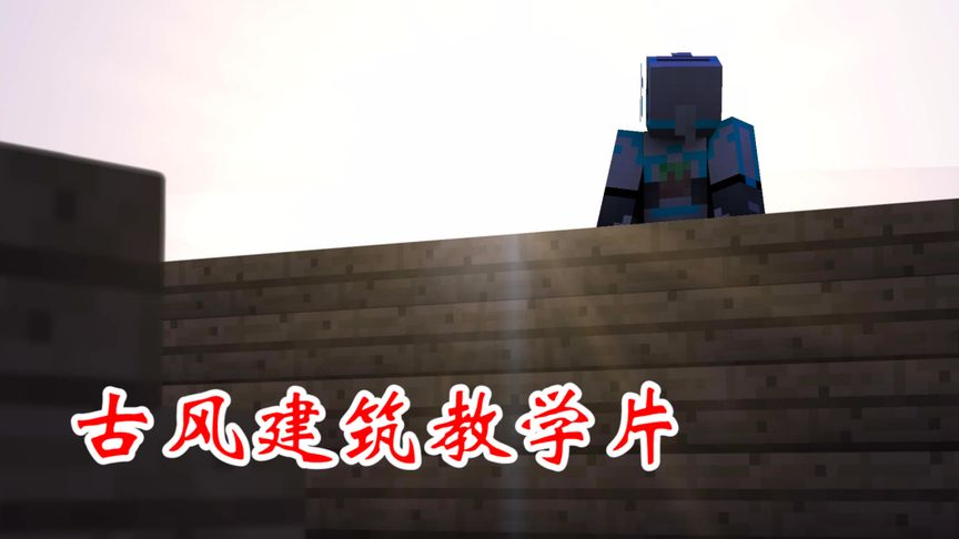 我的世界:喜欢中国风的建筑却不知道怎么搭?快来一起学习吧!