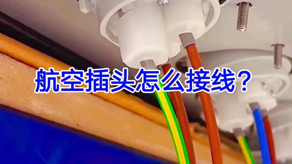 工地上面的航空插头怎么接线?电工师傅凭这个技术,早就月入8000了