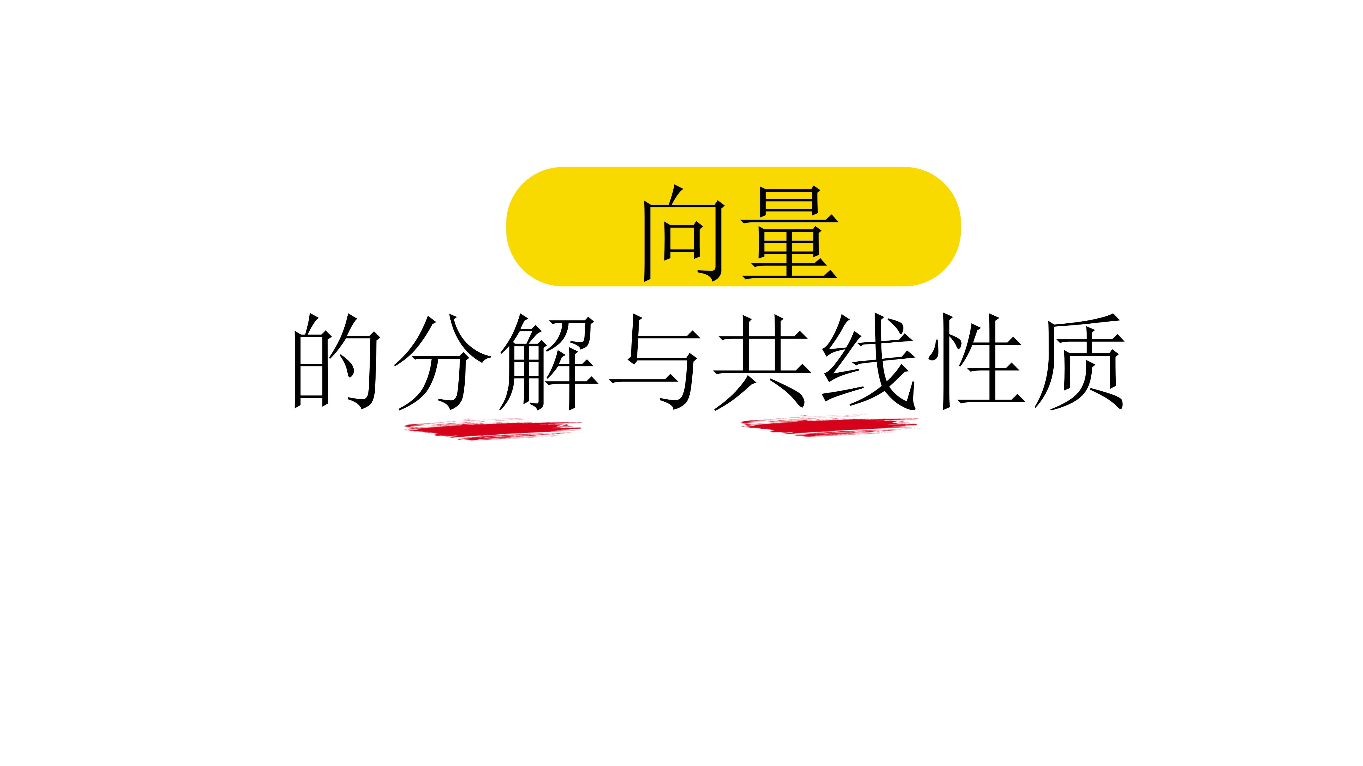 【第6章】【第3节】向量的分解与共线性质(基础)