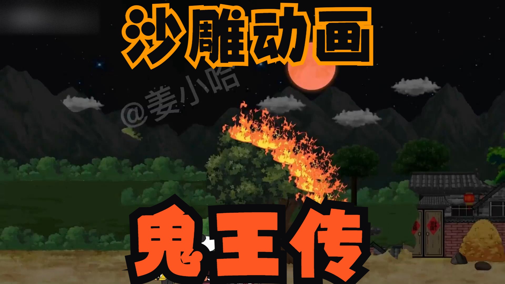 【沙雕动画】鬼王传