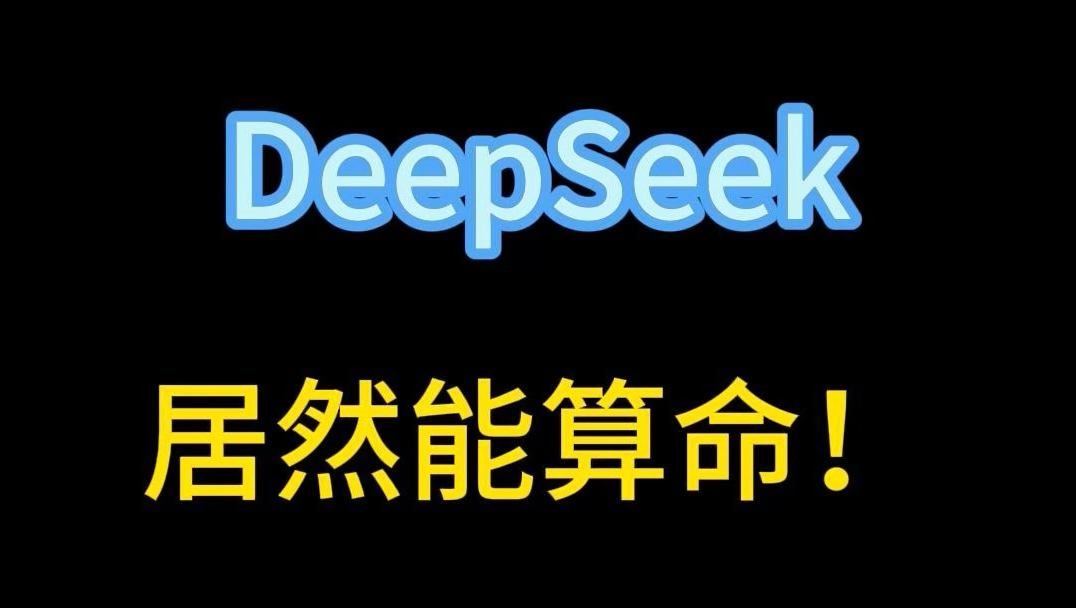 【老法师】 DeepSeek 使用技巧——玄学篇