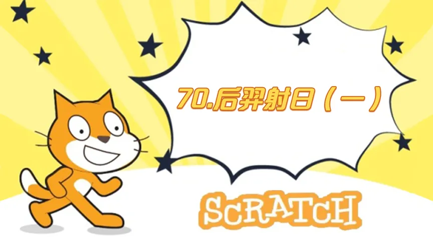 70.后羿射日(一)《新版少儿编程scratch从入门到精通系列课程》