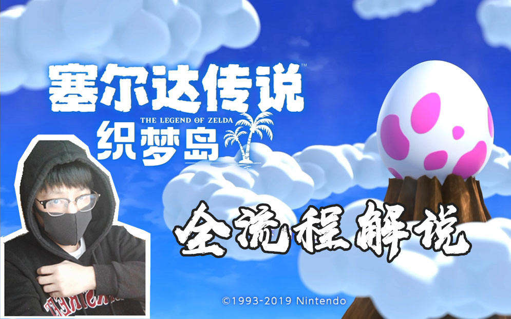 NS《塞尔达传说:织梦岛》 新手必看攻略流程解说(完结)