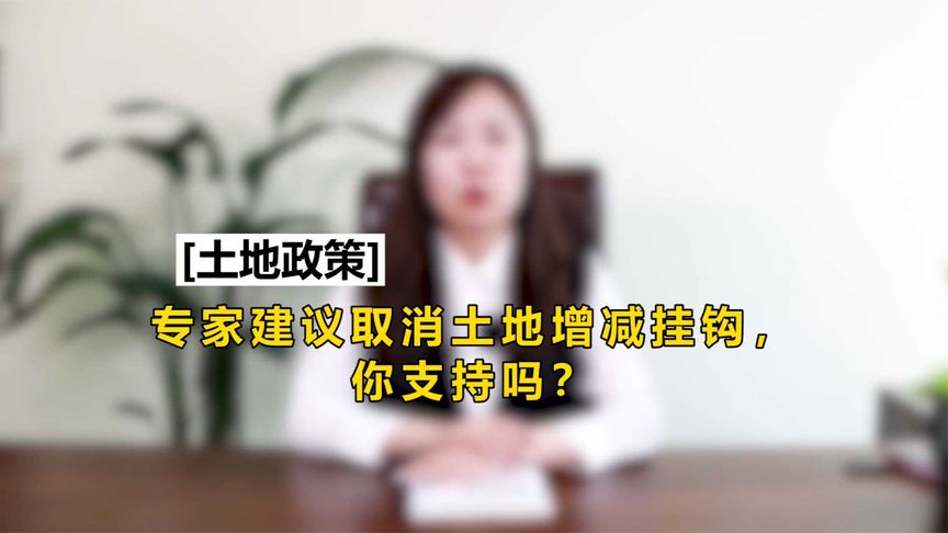专家建议取消土地增减挂钩,你支持吗?