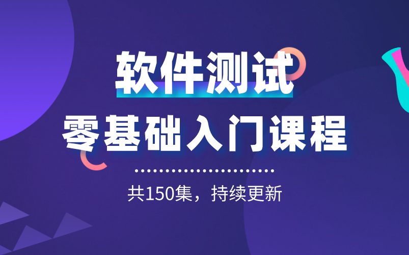 靠这份软件测试零基础自学教程,从入门到上岸成功!共花费三个月