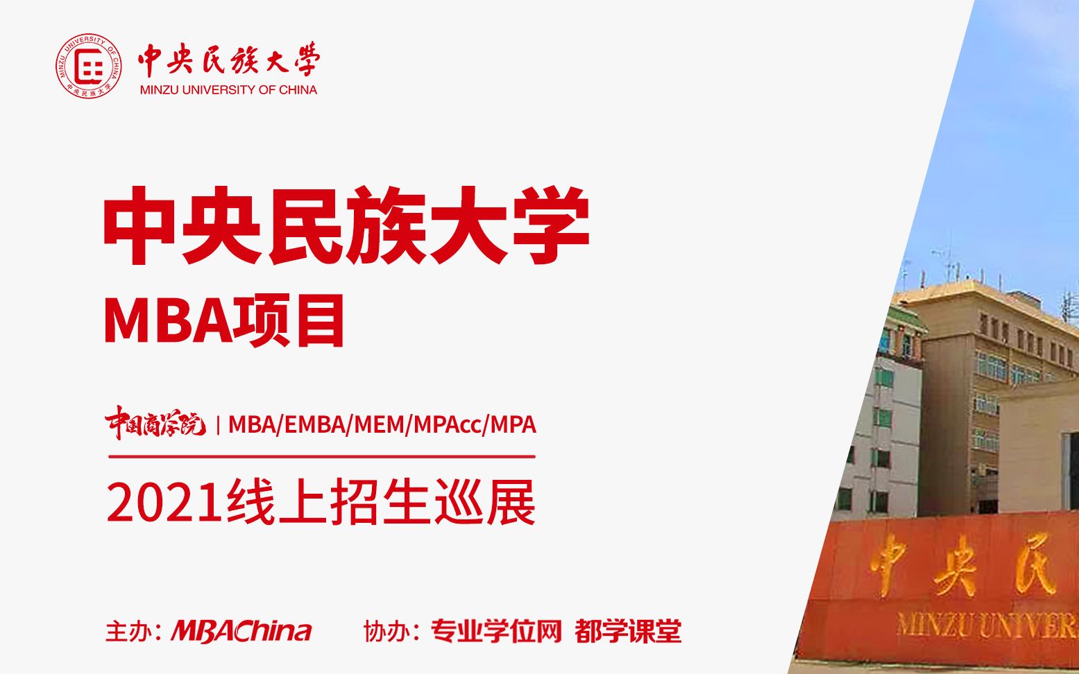 北京名校,师资卓越,教学特色明显,中央民族大学MBA项目早了解,早上岸