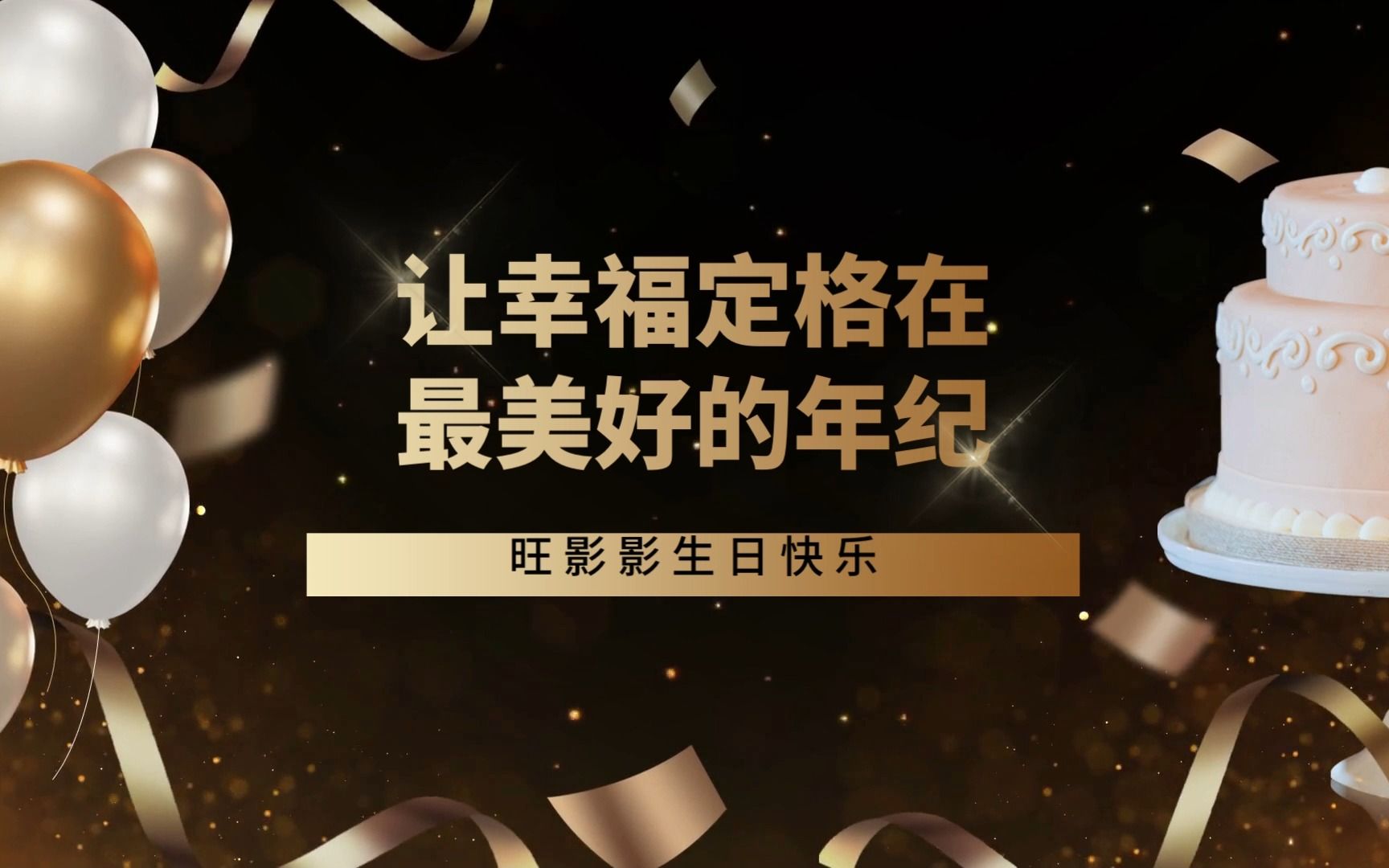 【生日片头】生日快乐视频片头素材