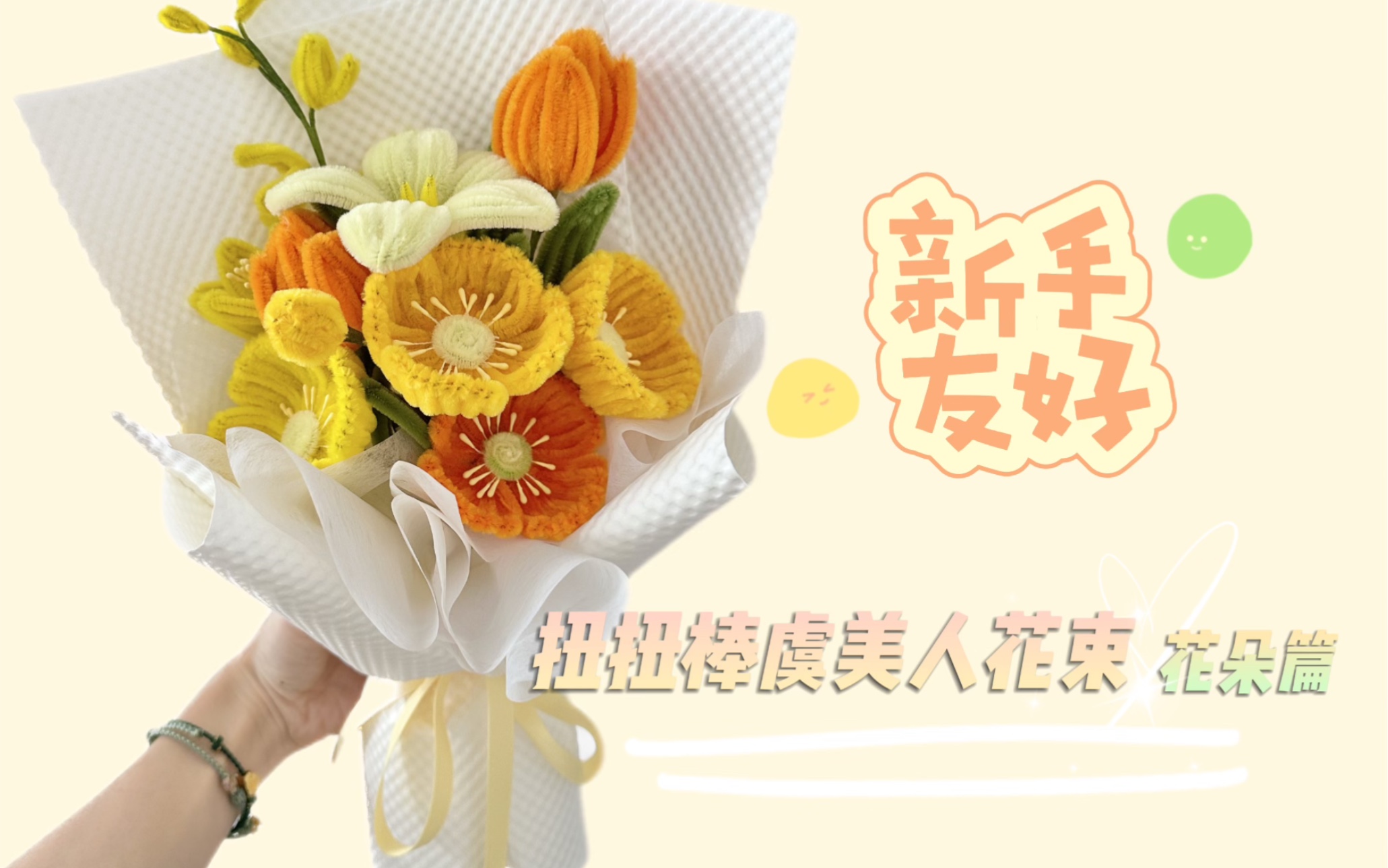 扭扭棒入门必学款——扭扭棒虞美人教程,超简单就可以学会哦～