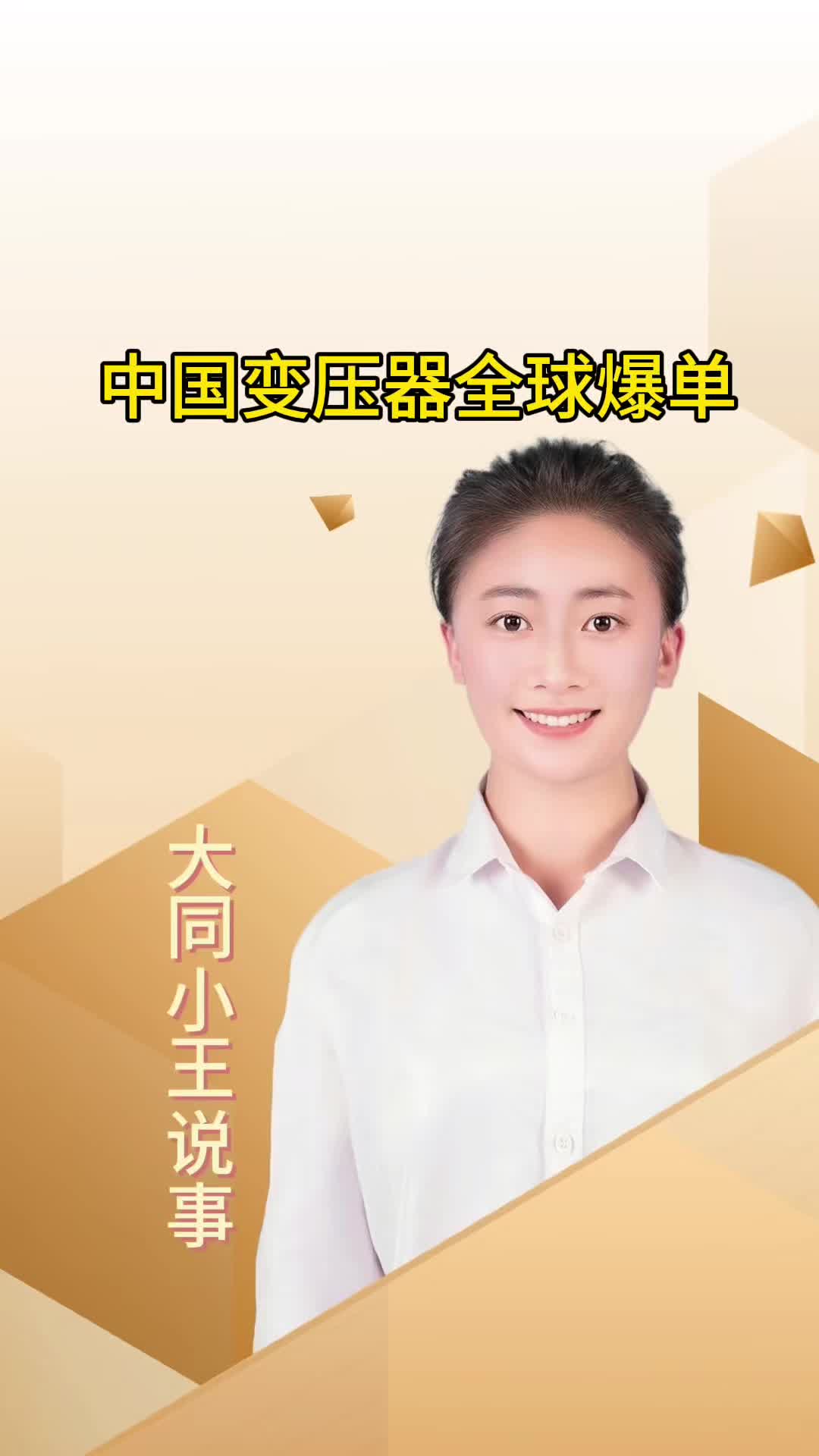 中国变压器全球爆单