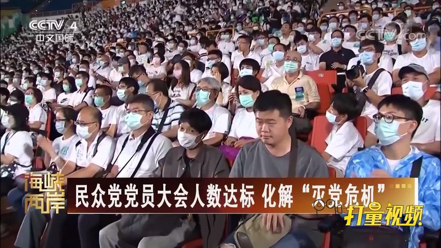 海峡两岸:民众党党员大会人数达标,化解“灭党危机”|央视网