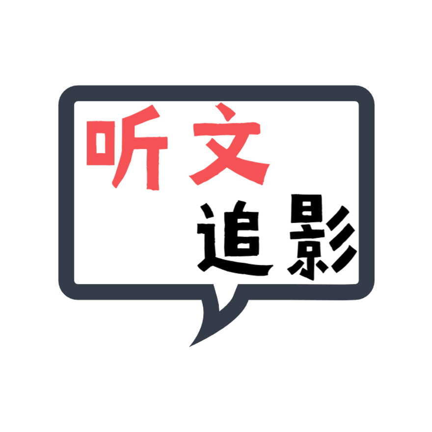 听文追影 