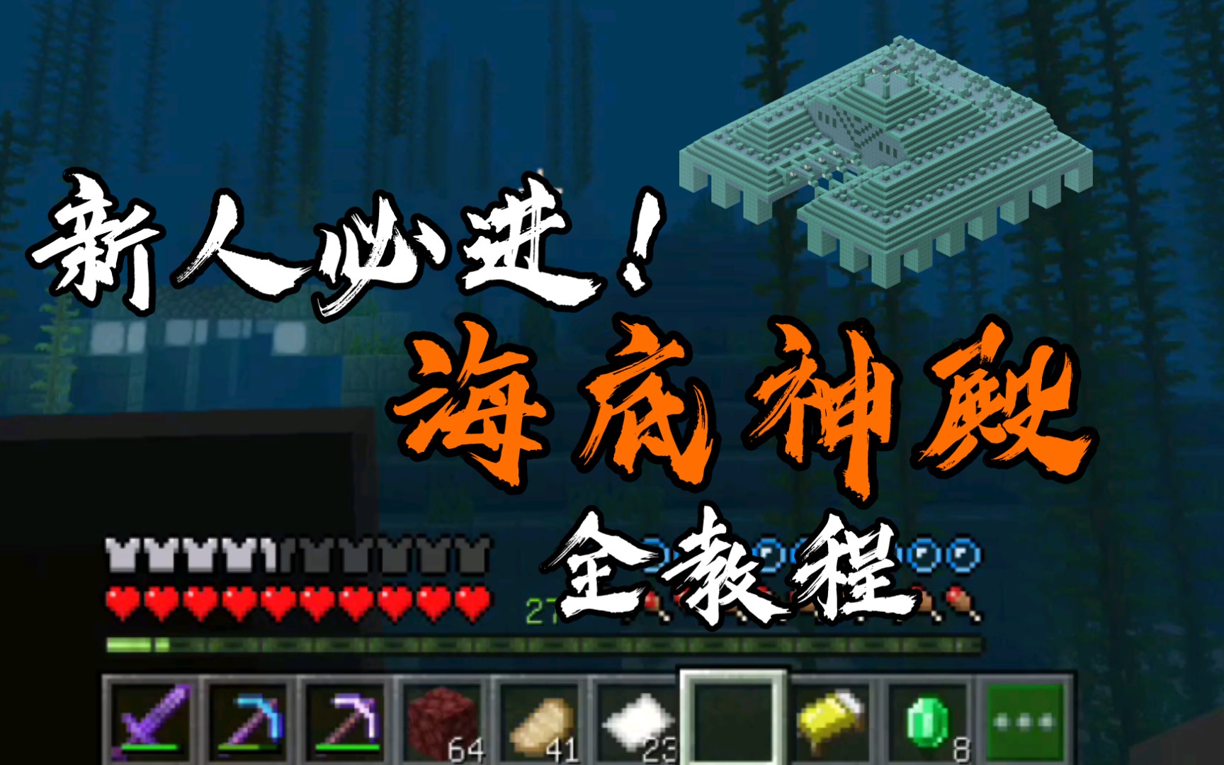 新手必须知道的MC!海洋神殿里到底有什么宝藏?