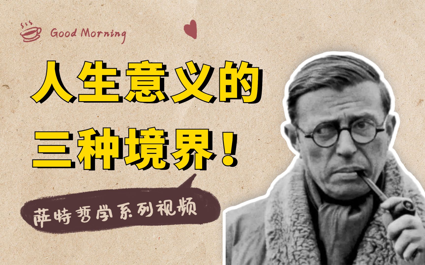 萨特哲学系列:为什么人生的意义,人的存在,才是存在主义的核心?