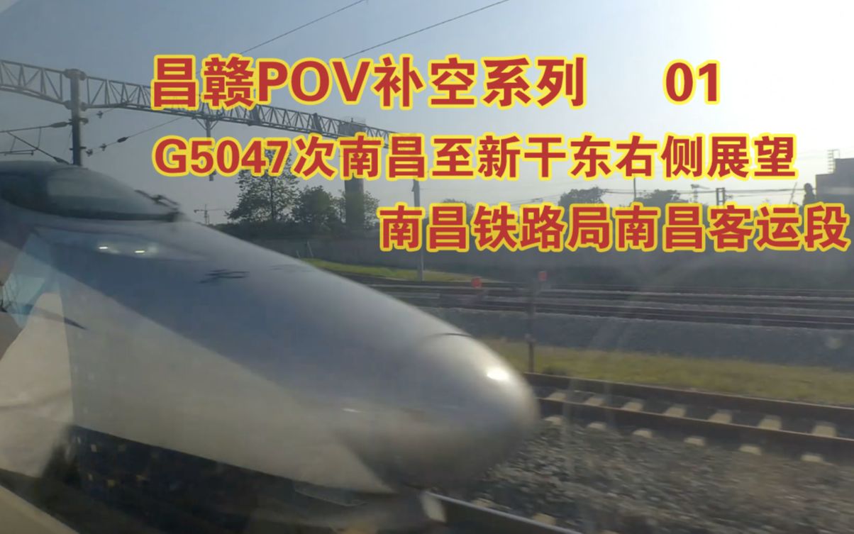 【POV】G5047次南昌至新干东右侧展望