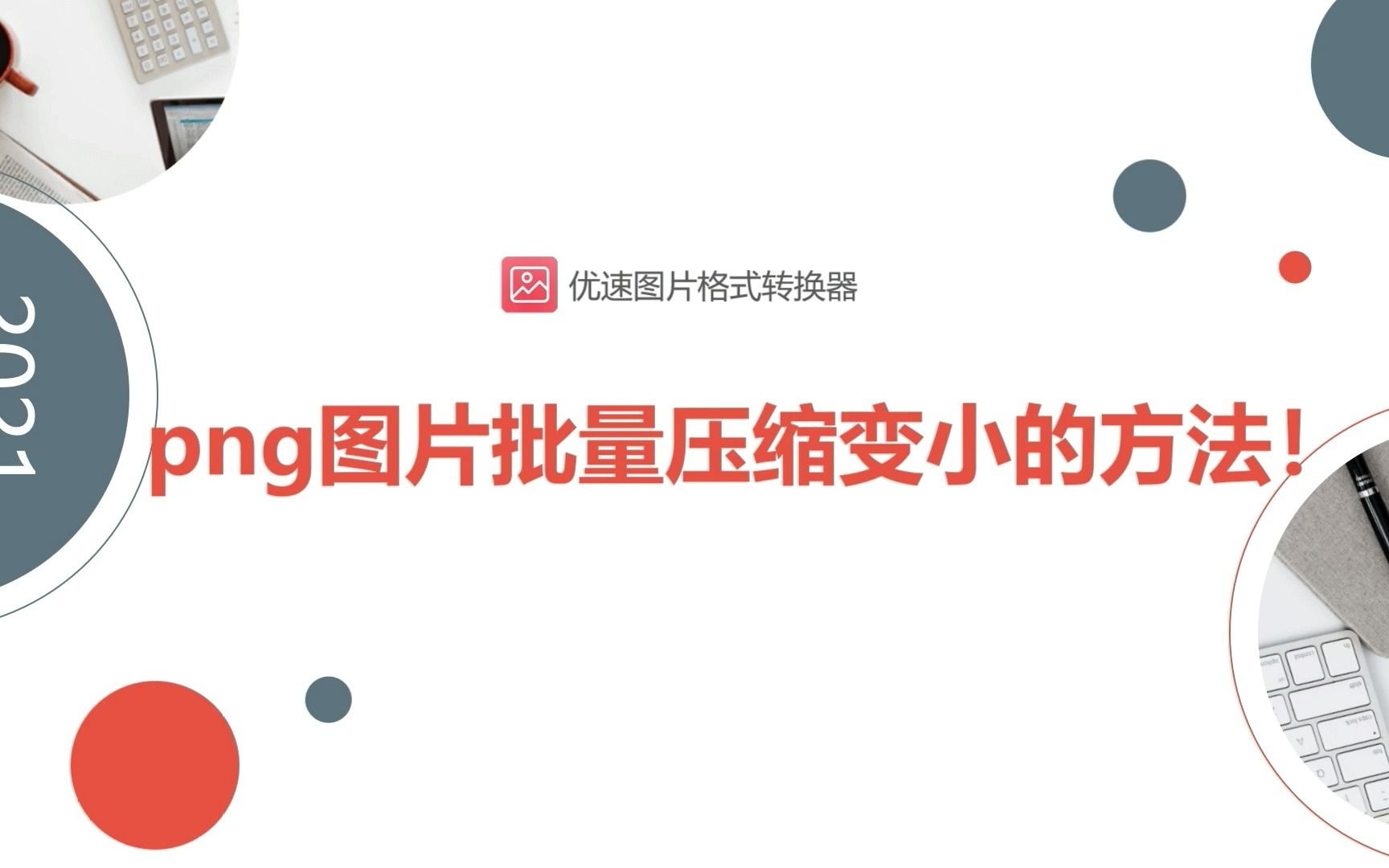png图片批量压缩变小的方法!