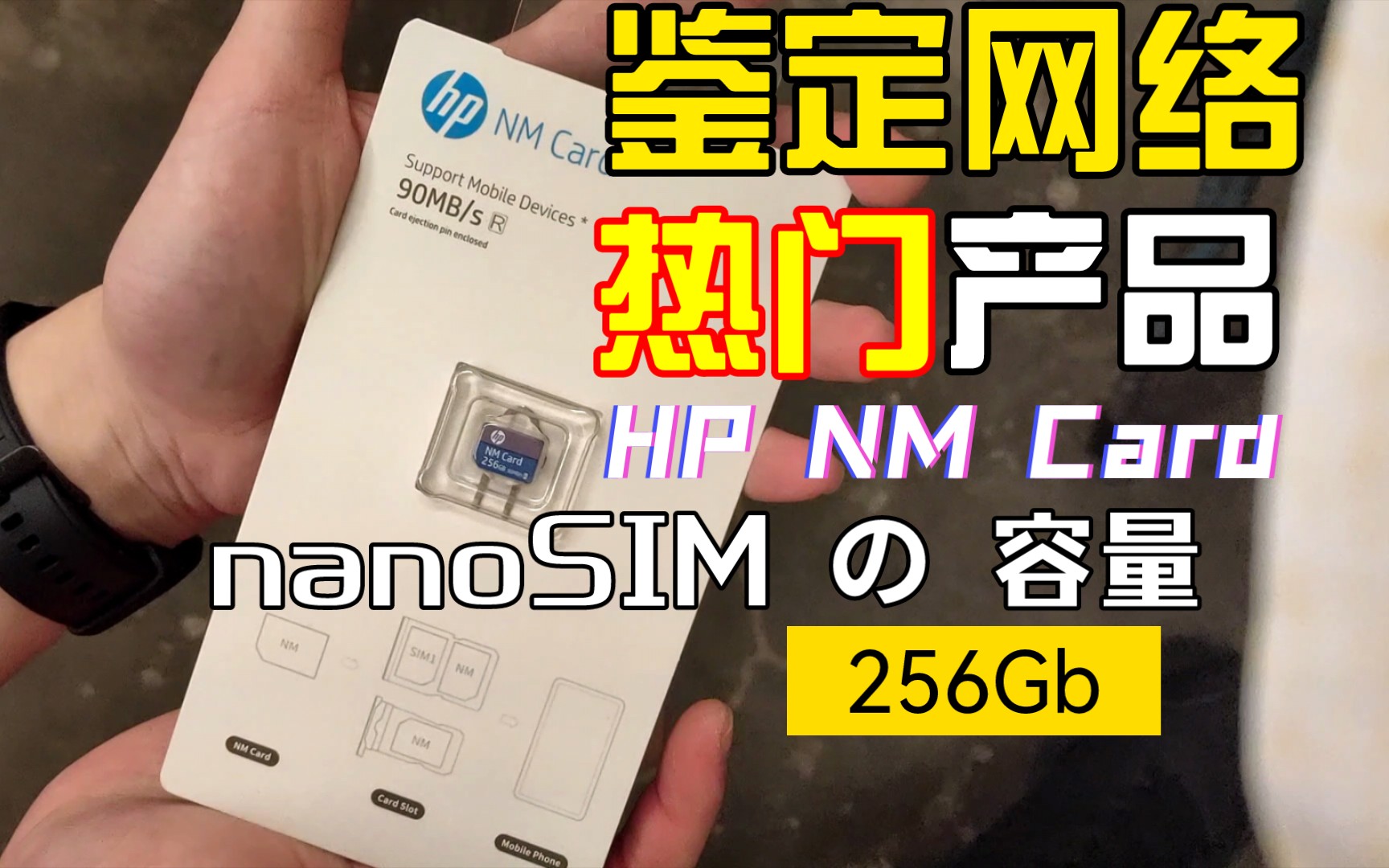 华为专用!HP惠普256G NM卡开箱!HUAWEI NM扩容储存卡 eMMC 5.1