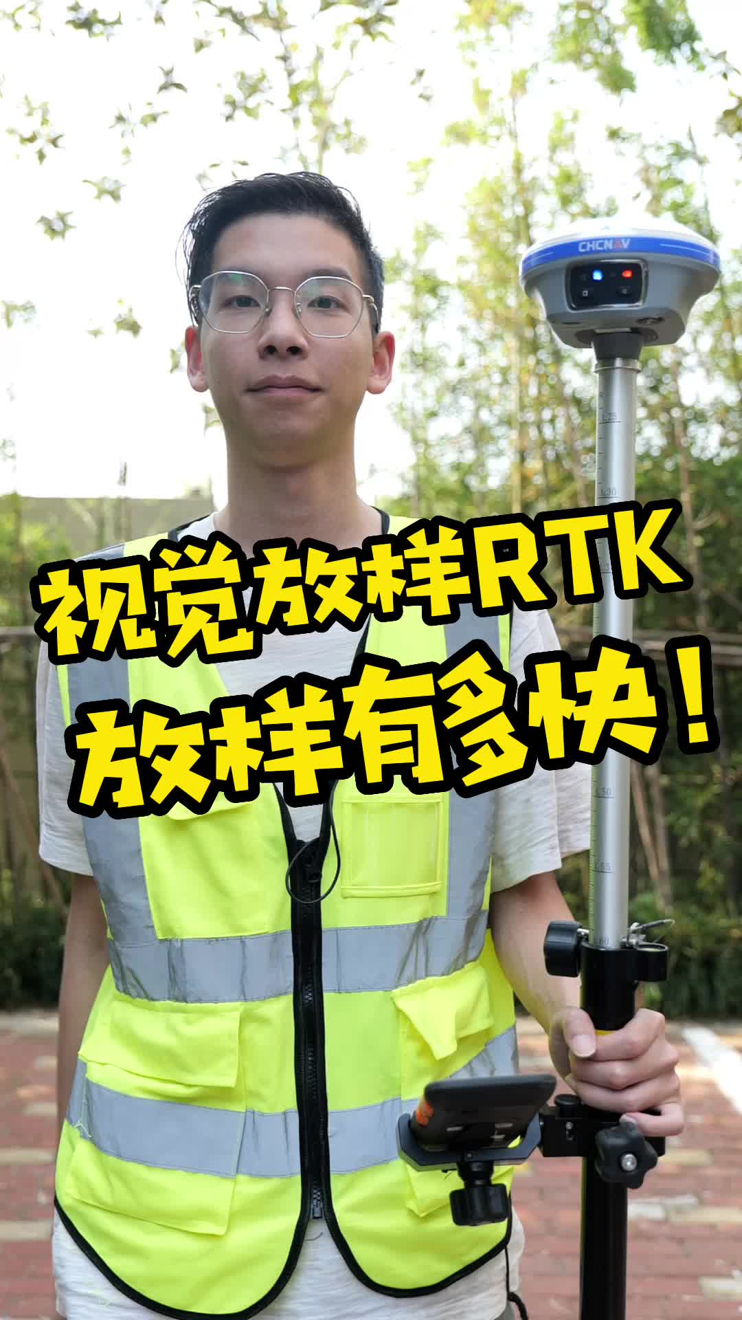 视觉放样RTK