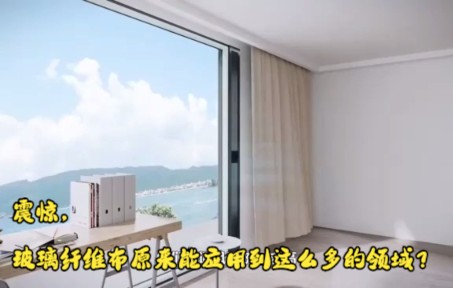 震惊,玻璃纤维布原来能应用到这么多的领域?