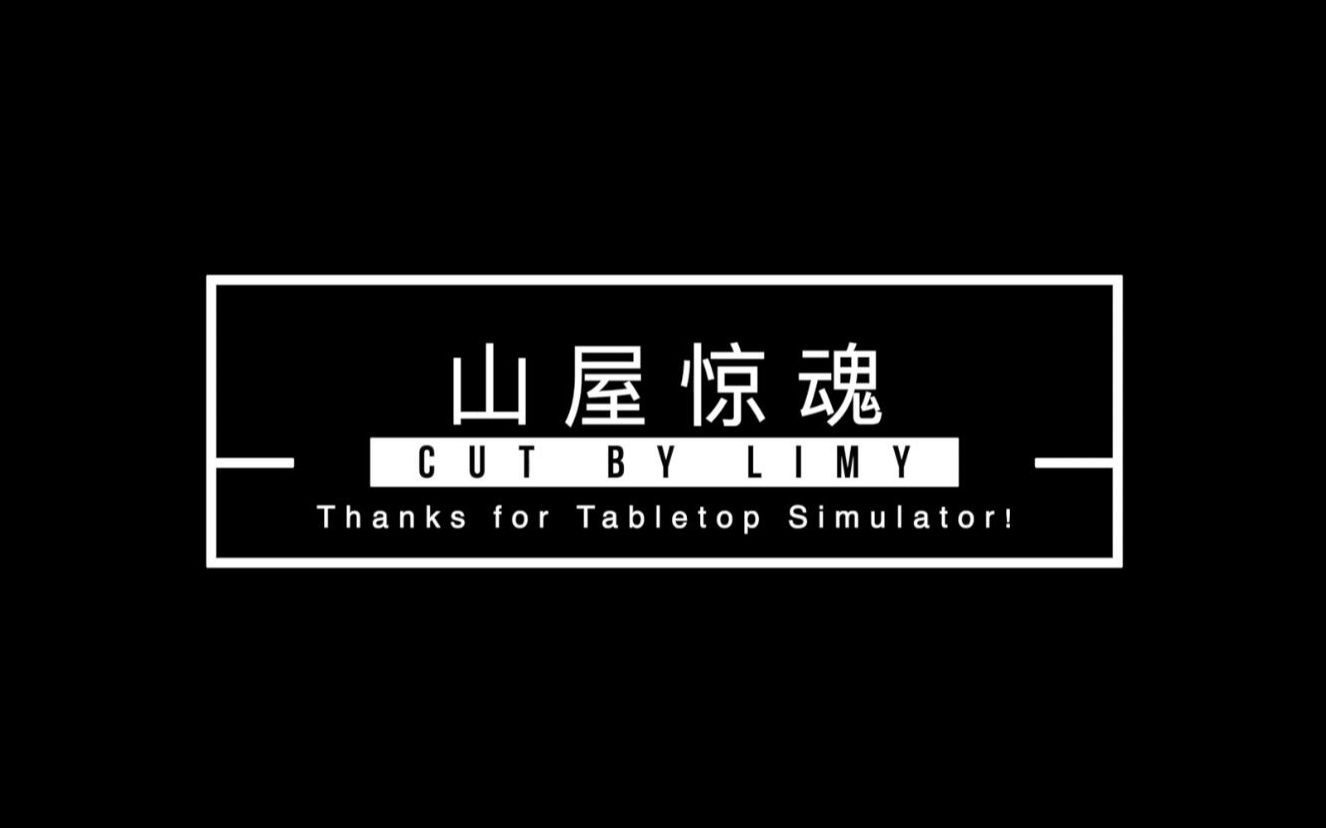 桌游模拟器首秀之山屋惊魂 欢乐四人局!
