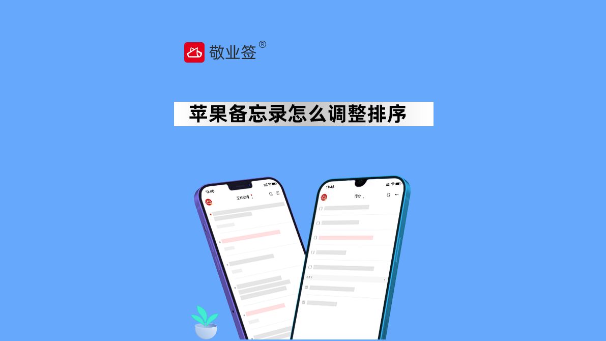 iphone苹果手机备忘录怎么调整内容排列顺序?