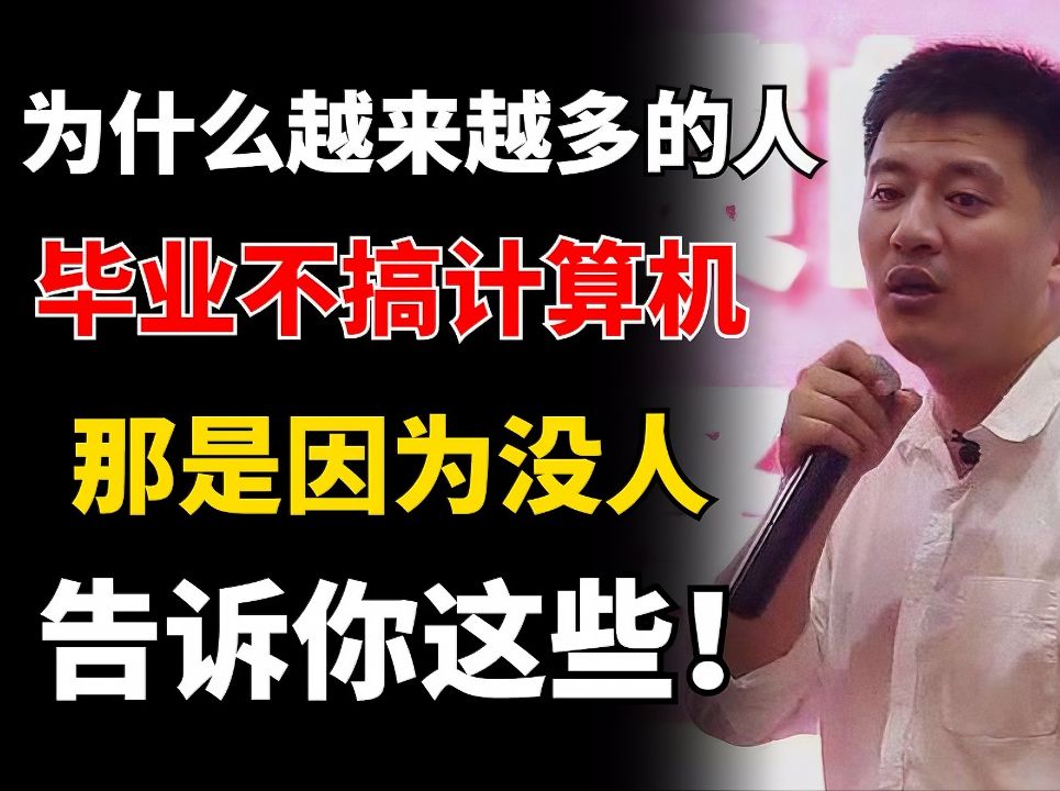 为什么计算机领域那么吃香,计算机专业的很多人毕业后反而都转行了?