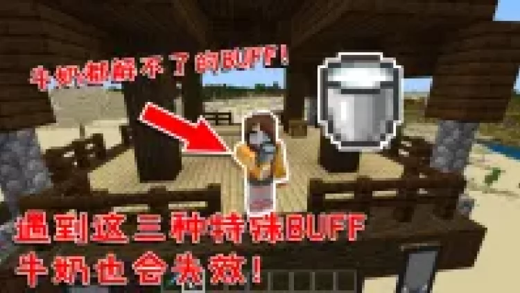 我的世界:遇到这三种特殊BUFF,牛奶也会失效!不祥之兆掉出榜内