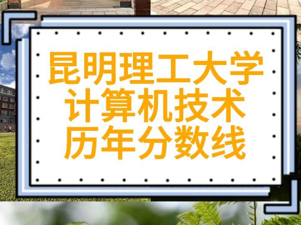 昆明理工大学计算机技术考研历年分数线 人工智能软件工程网络空间...
