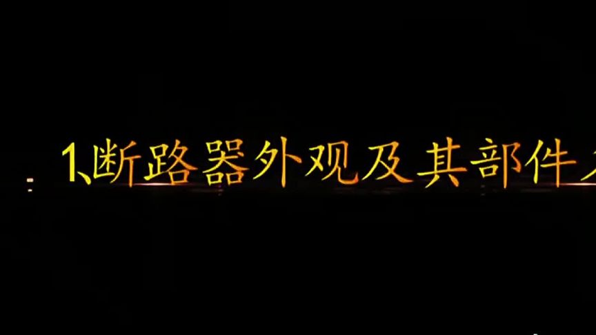 CW1-2000M智能型万能式断路器操作说明