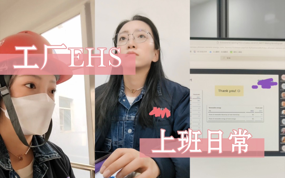 工厂EHS上班日常 Day1
