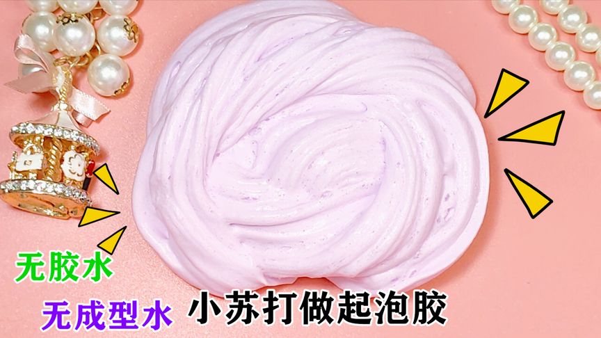 无胶水无成型水用小苏打代替就可以做的起泡胶,声音超炸耳无硼砂