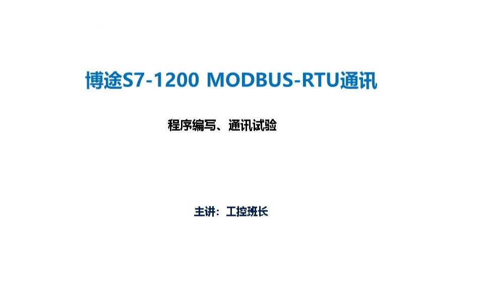 西门子plc编程入门视频教程 博途S7-1200_MODBUS-RTU通讯讲解试验