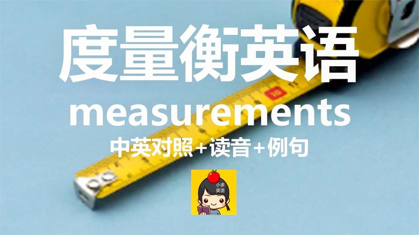 度量衡英语 Measurements (中英双语朗读+例句)