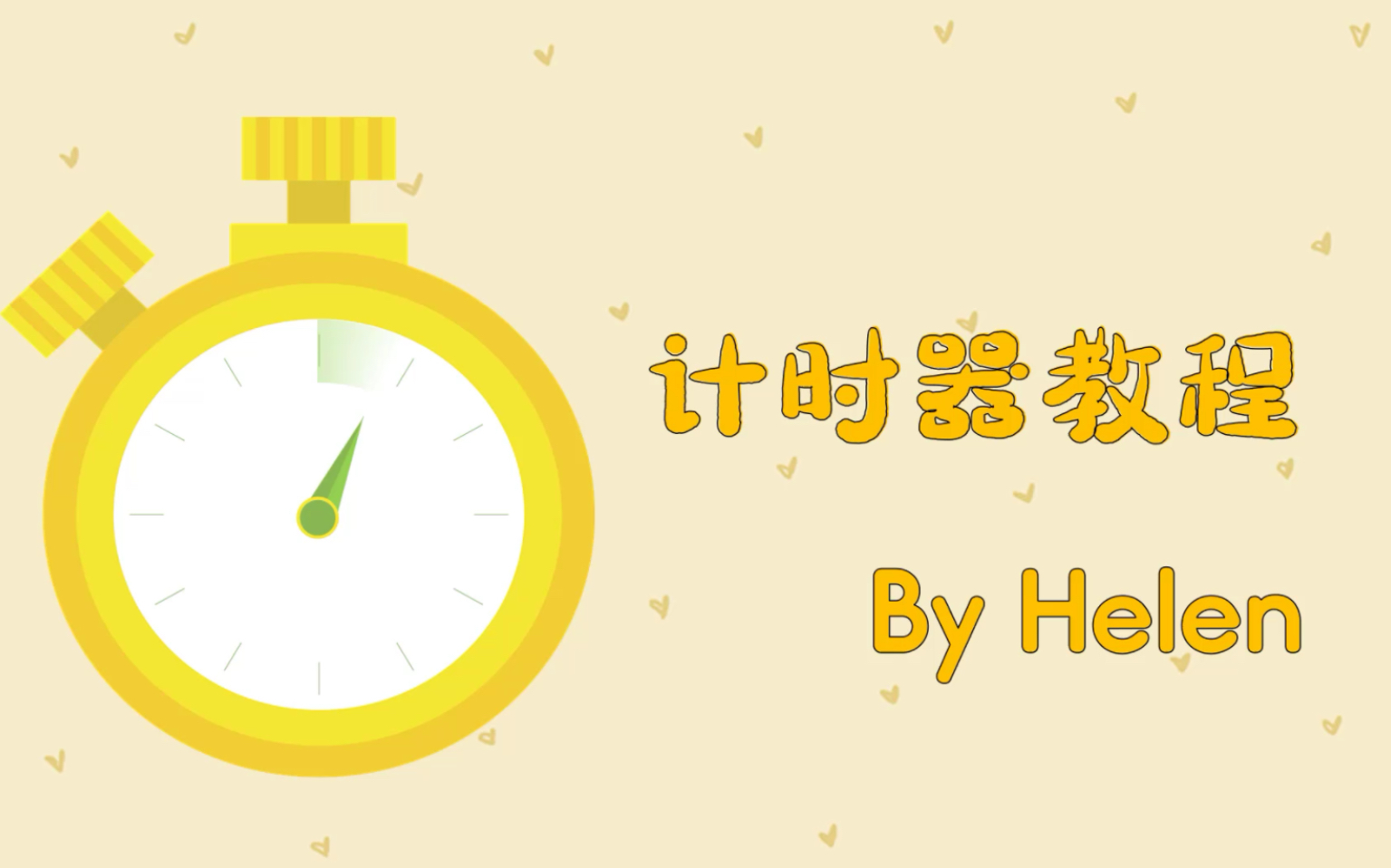 倒计时计时器制作教程