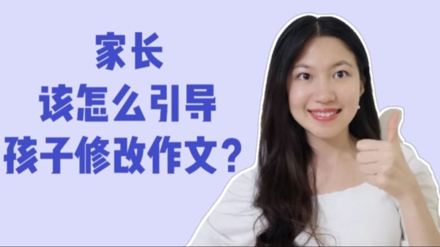 家长该怎么引导孩子修改作文?