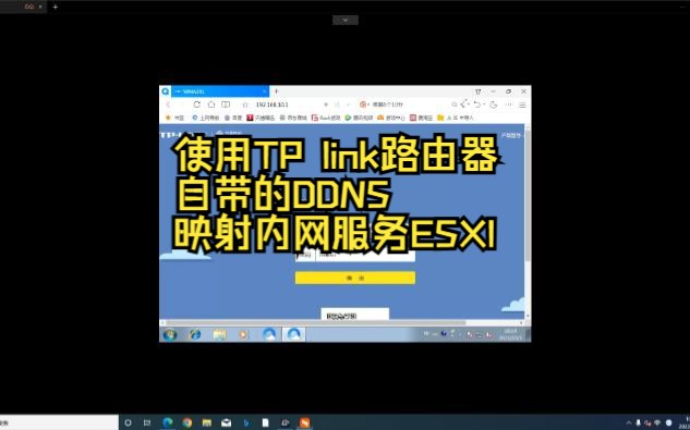 使用TP link路由器自带的DDNS映射内网服务ESXI,nas。