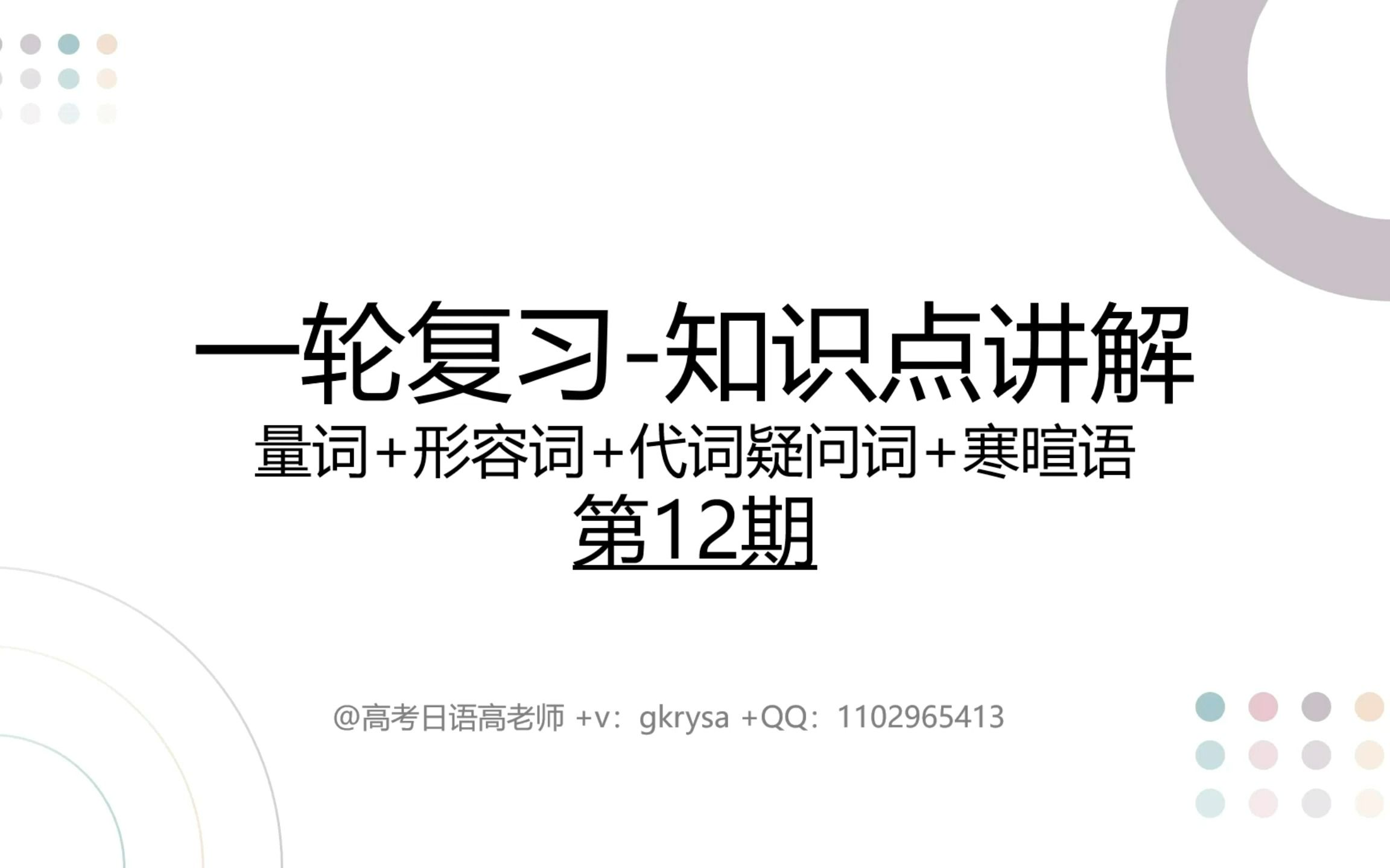 【高考日语语法讲解】语法项-第12期-量词+形容词+代词疑问句+寒暄语