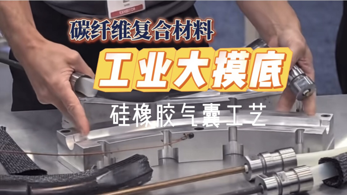 “工业大摸底” 碳纤维异形管 气囊制作!