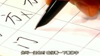 硬笔行书书法入门 怎样才能写字好看 钢笔字的练习