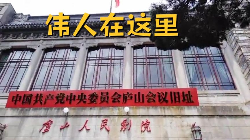 庐山会议会场 历史向您诉说