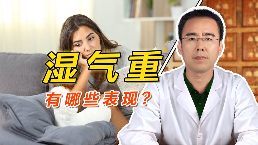 体内湿气重有哪些表现?五大信号判断,你体内的湿气是否严重