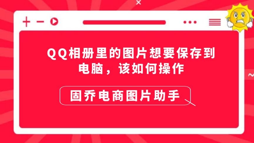QQ相册里的图片想要保存到电脑,该如何操作