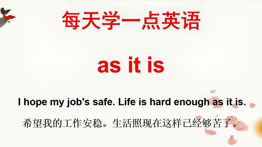 每日英语课堂:as it is啥意思?每天学一点实用英语!轻松学英语