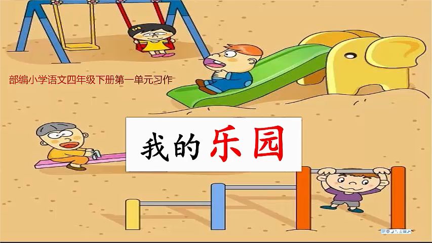 《我的乐园》作文网课:部编小学语文四年级下册,30分钟精彩呈现