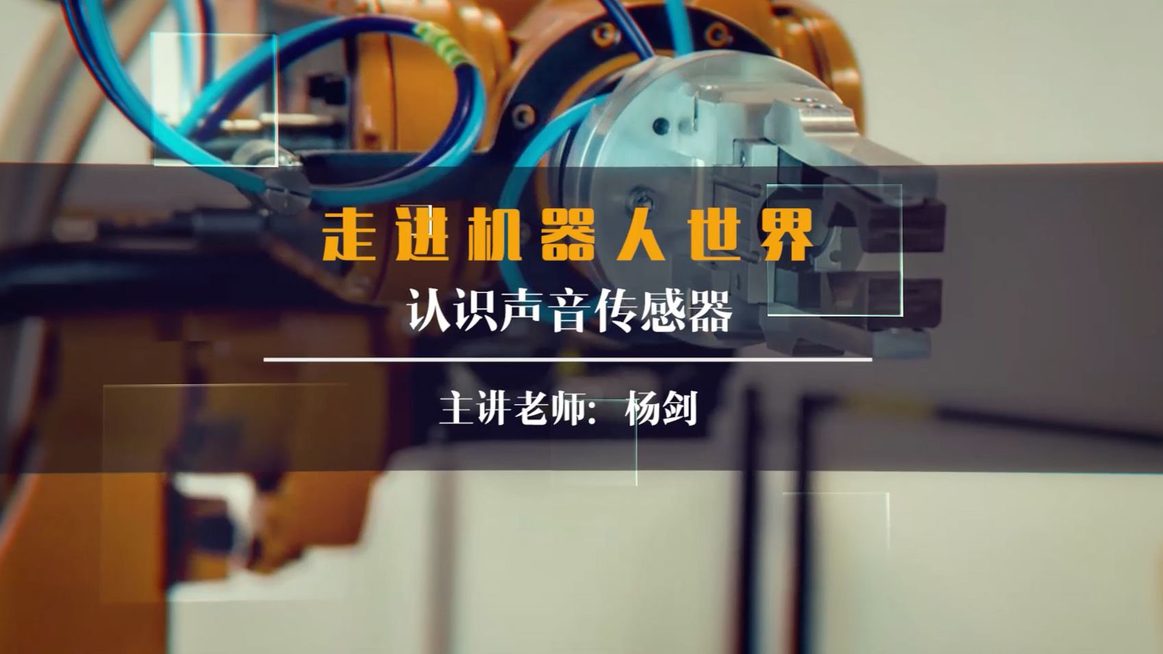 智械探秘:第八期 || 认识声音传感器